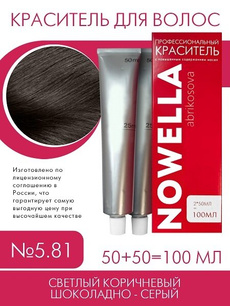 NOWELLA Краска для волос, №5.81 Светлый коричневый шоколадно - серый 100 мл