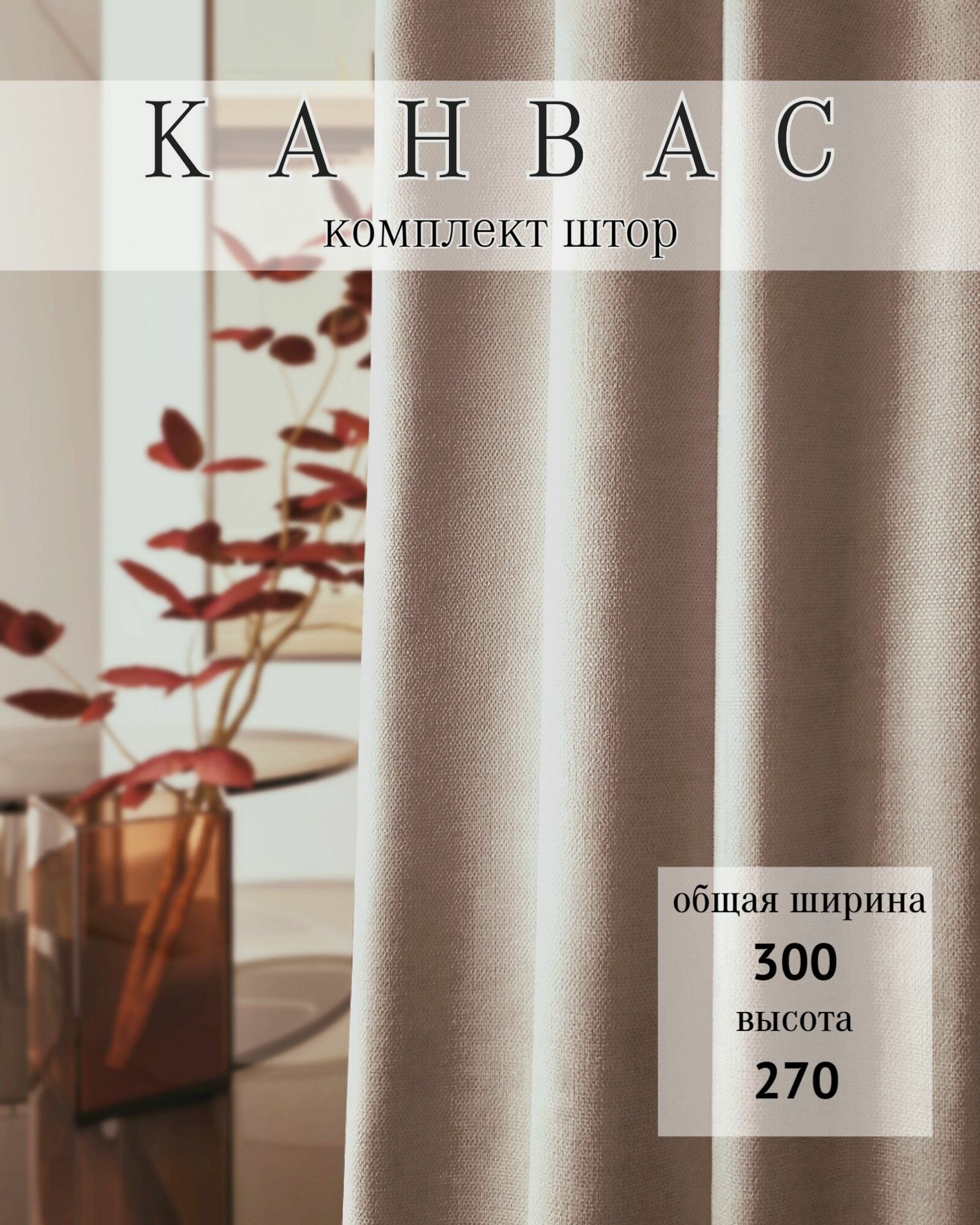 Комплект штор из канваса ширина 150 высота 270, какао
