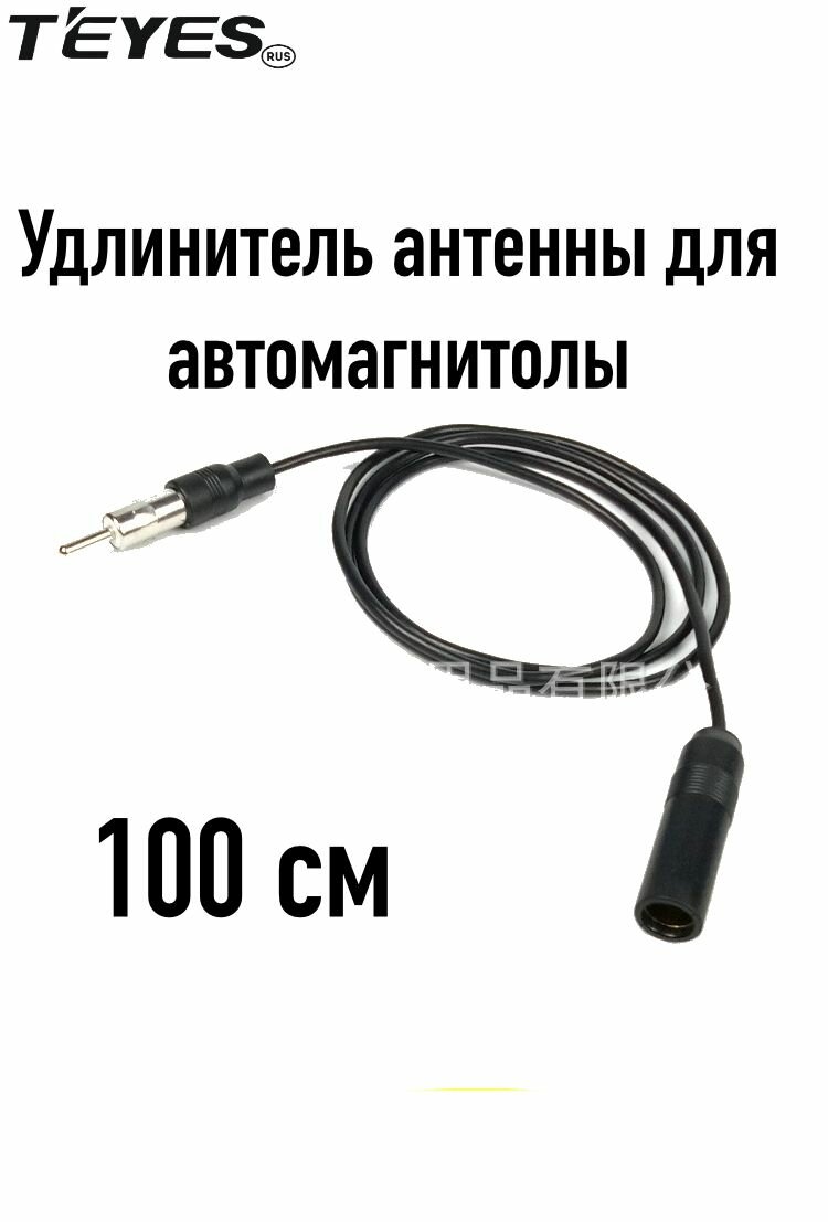 Удлинитель антенны для автомагнитолы 100 сантиметров / антенный удлинитель 100 см