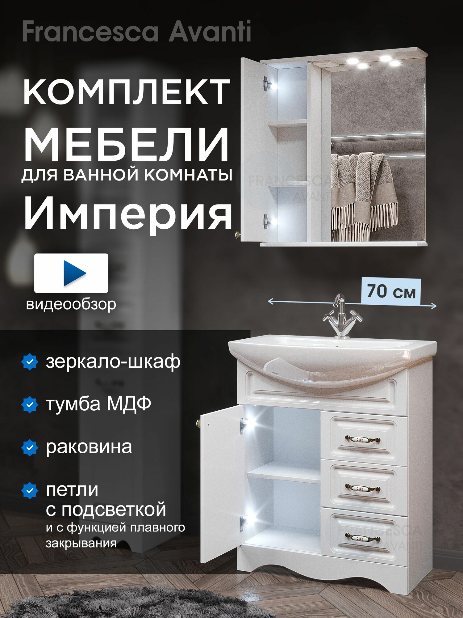 Комплект мебели для ванной Империя 70 см / тумба с раковиной и зеркало-шкаф (левое) / петли с подсветкой