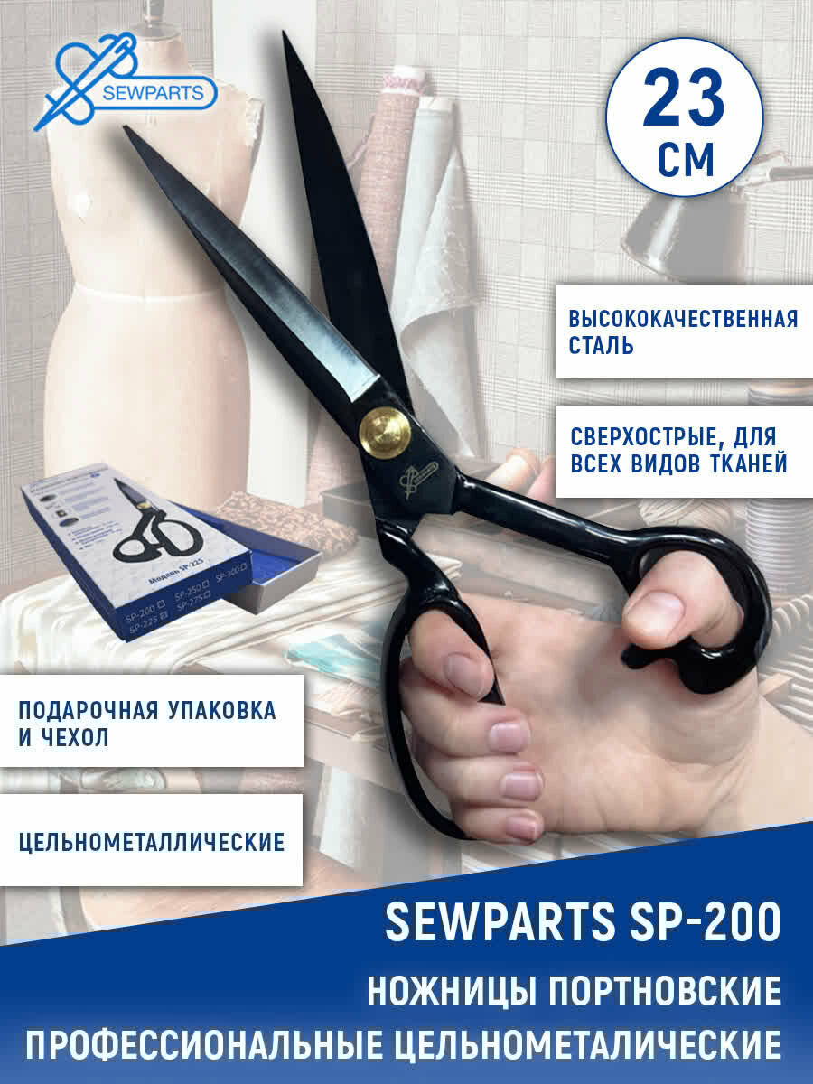 Ножницы портновские профессиональные Sewparts SP-200