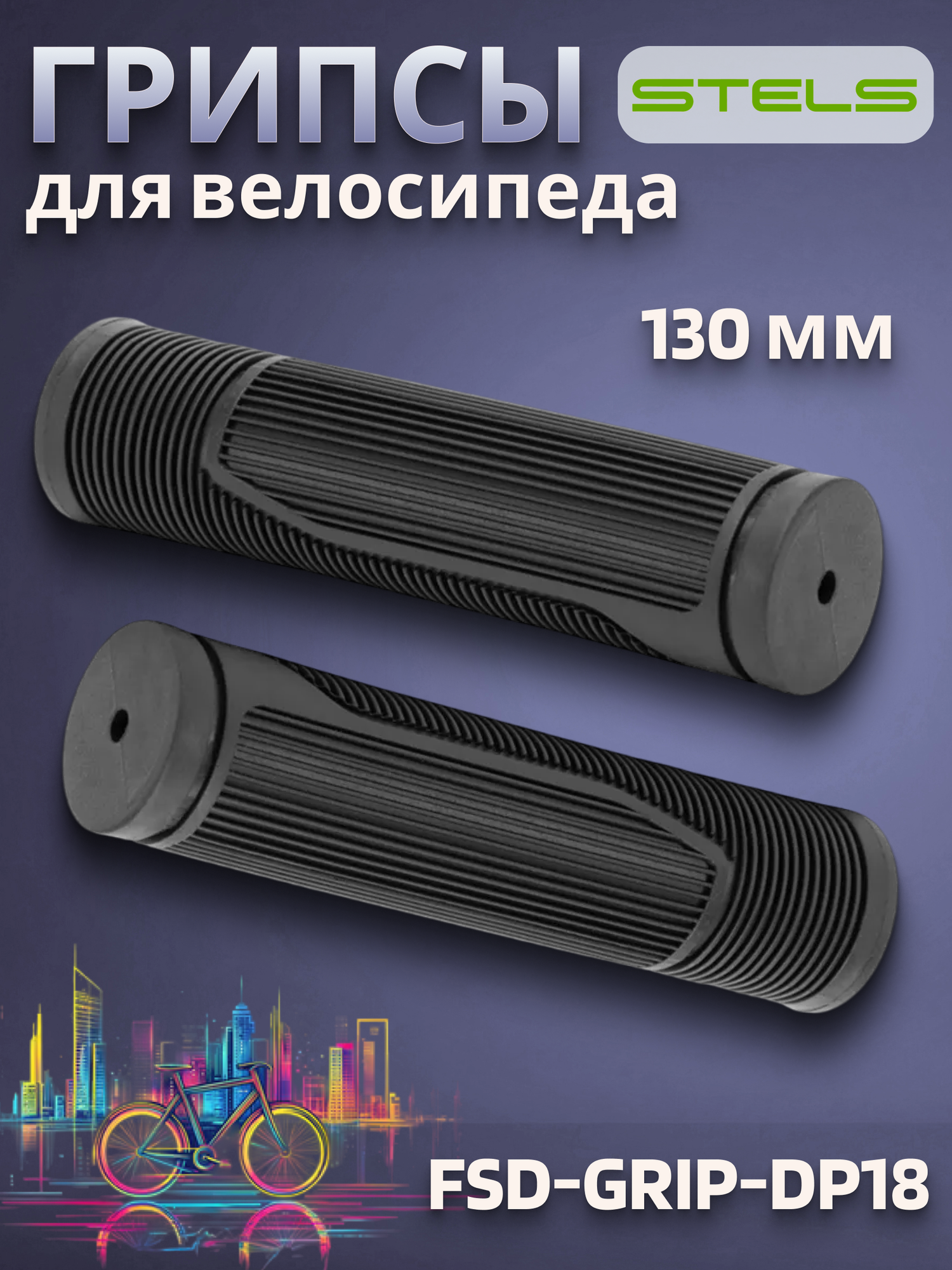Грипсы на руль велосипеда FSD-GRIP-DP18 130 мм черные резина