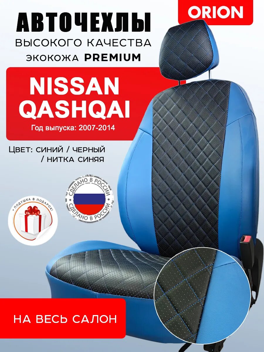 Автомобильные чехлы для Nissan Qashqai на весь салон