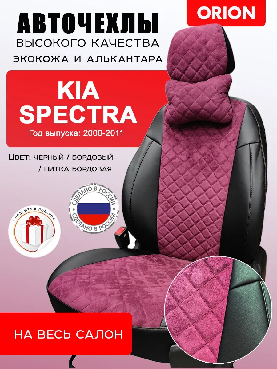 Автомобильные чехлы для Kia Spectra на весь салон