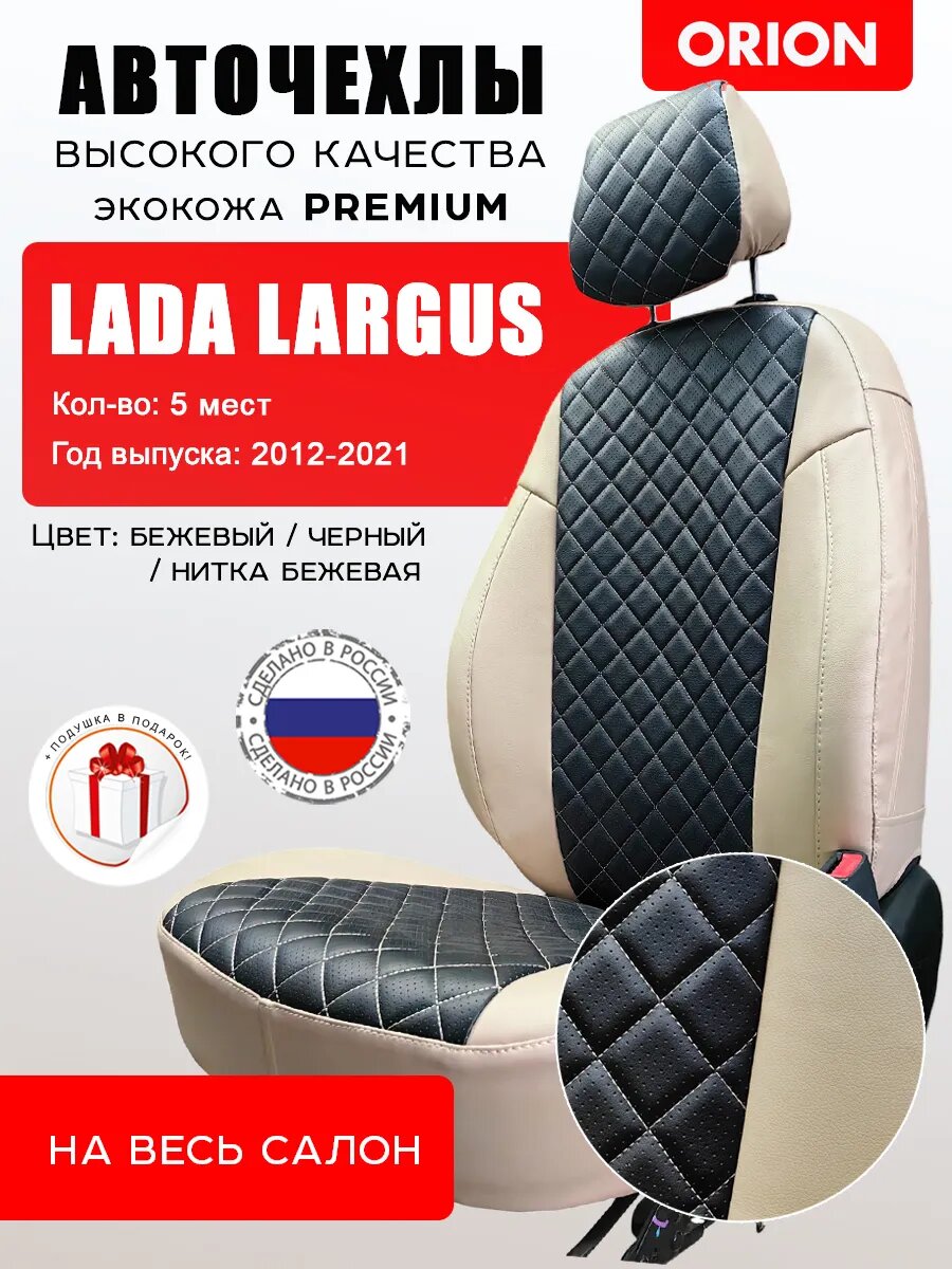 Автомобильные чехлы для Lada Largus 5 мест