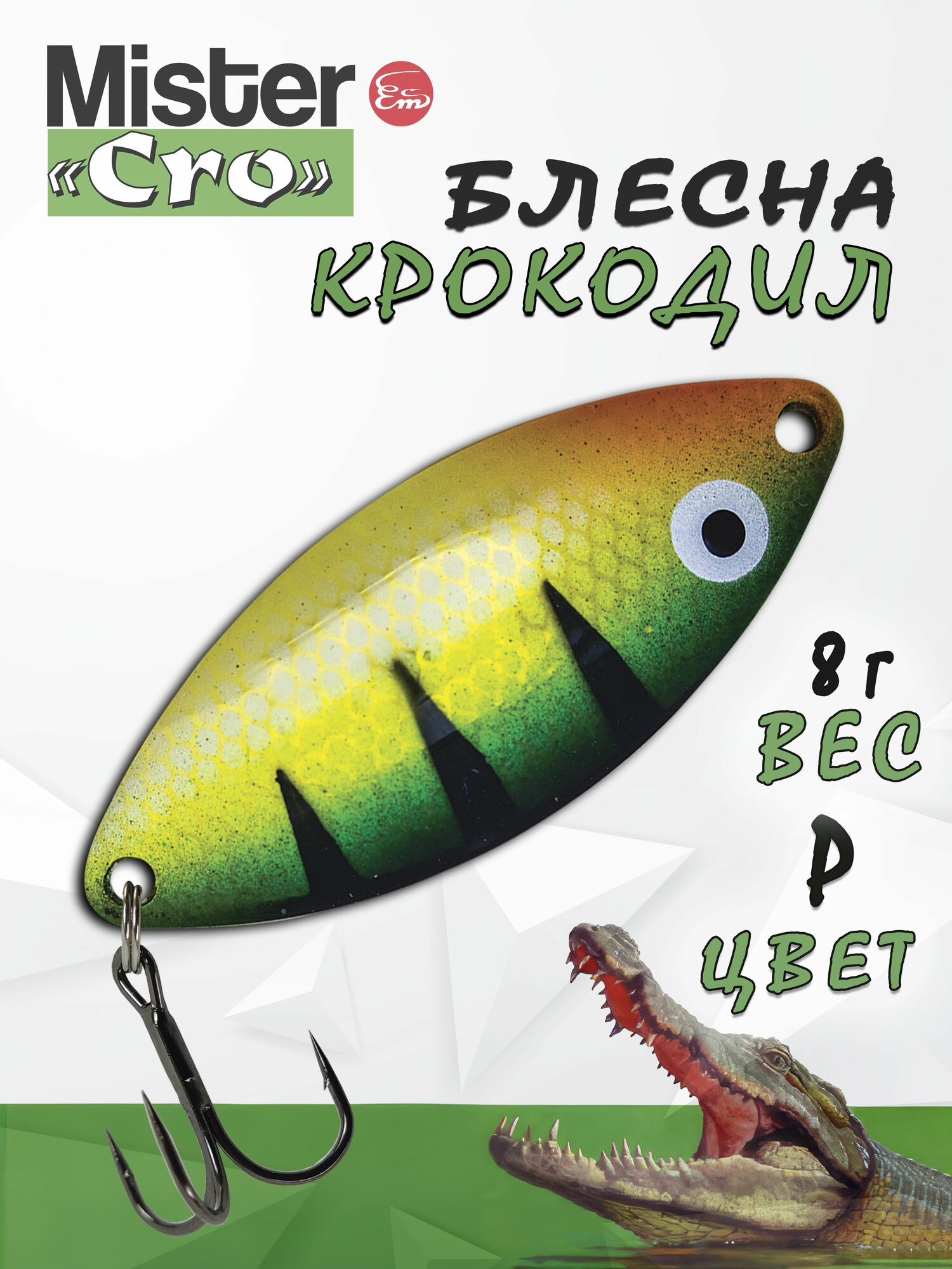 Блесна Mister Cro крокодил, 45/ 8 P, блесна на щуку, колебалка