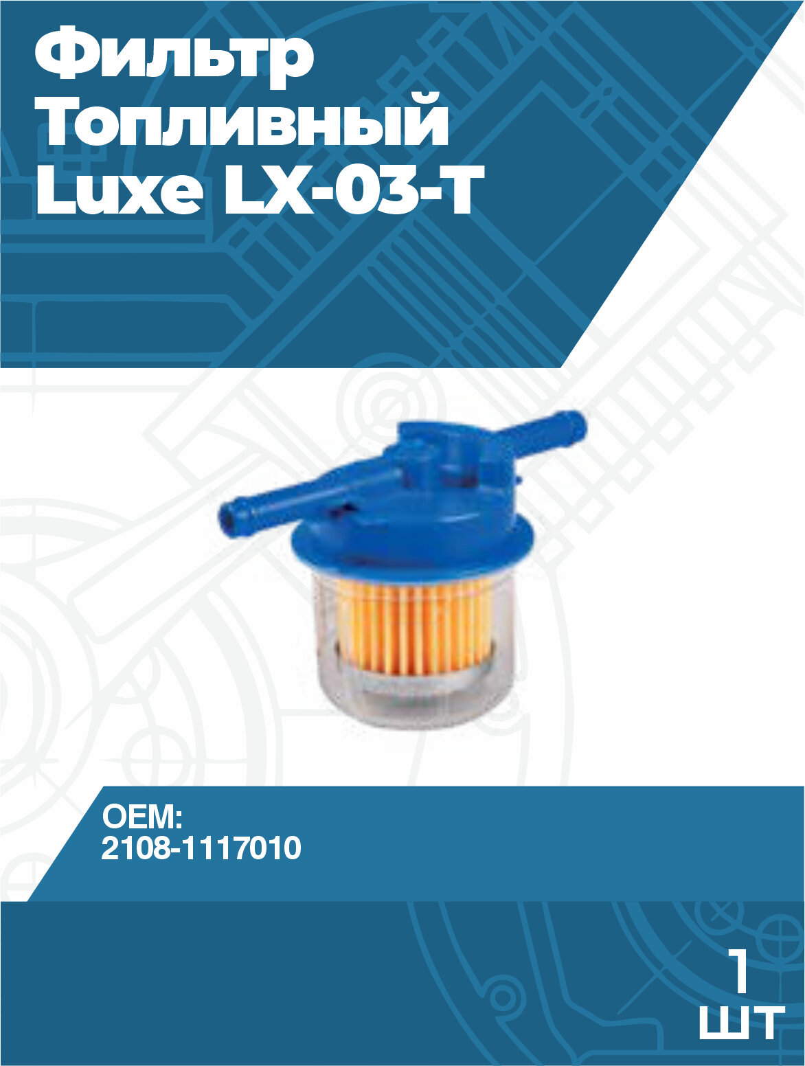 Фильтр топливный грубой очистки Luxe LX-03-T ВАЗ-2101 с отстойником