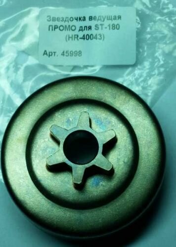 Звездочка ведущая для бензопилы STIHL 180