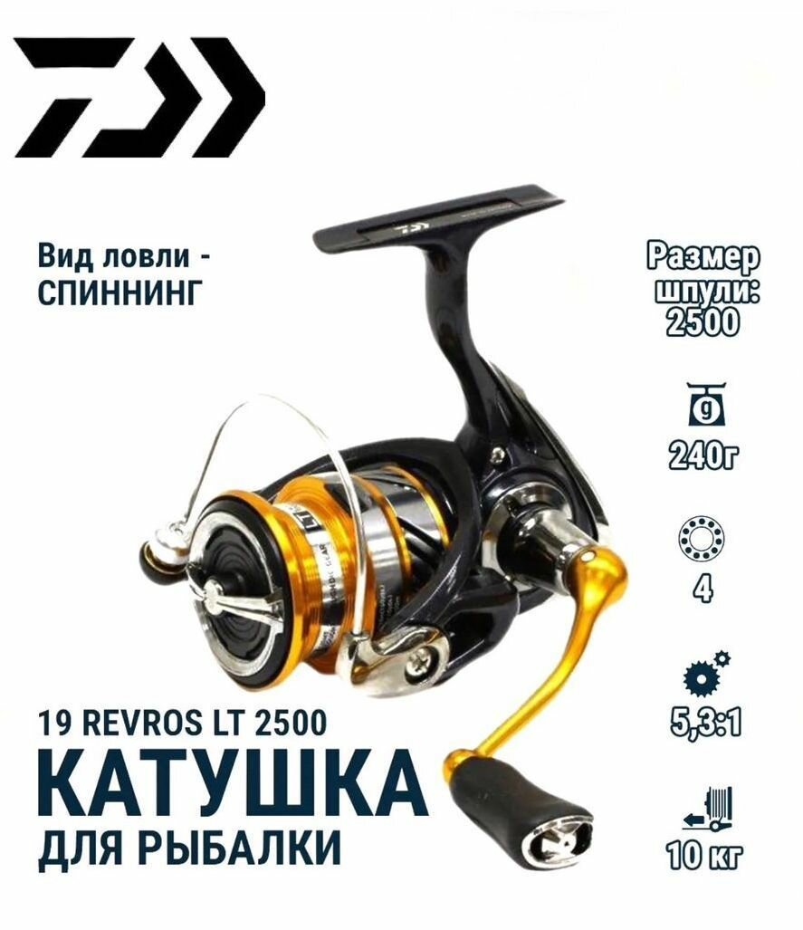 Катушка DAIWA REVROS LT 2500 -hz