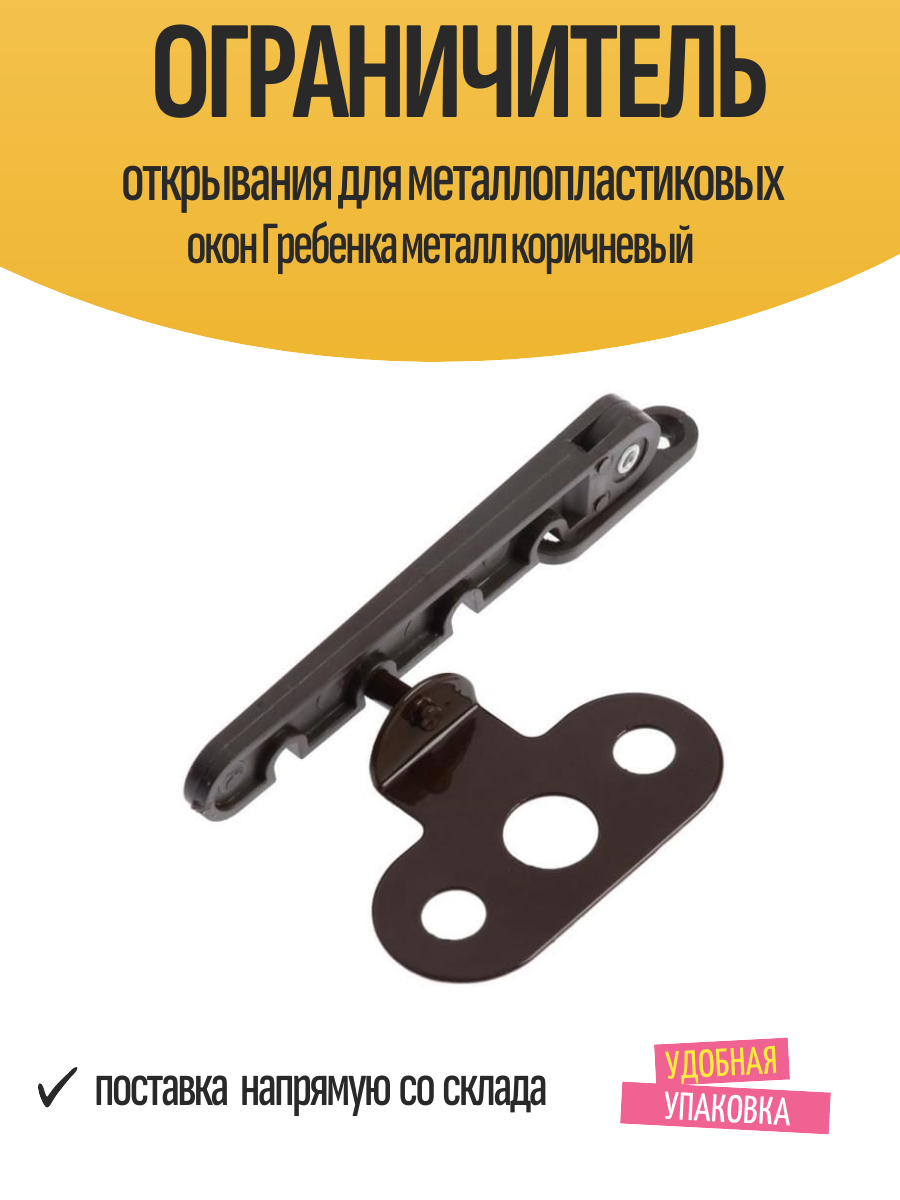 Ограничитель открывания для металлопластиковых окон Гребенка металл коричневый