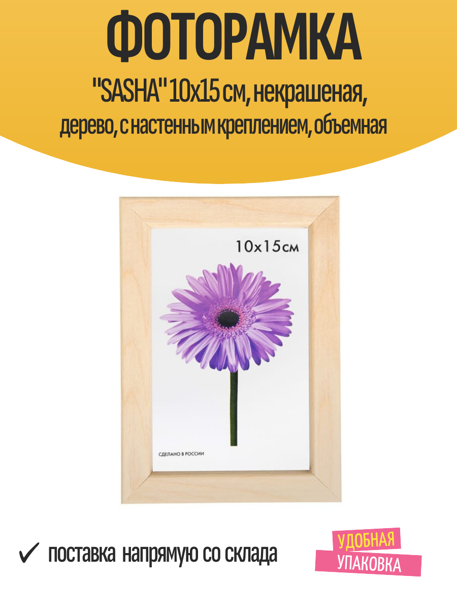 Фоторамка "SASHA" 10х15 см, некрашеная, дерево, с настенным креплением, объемная