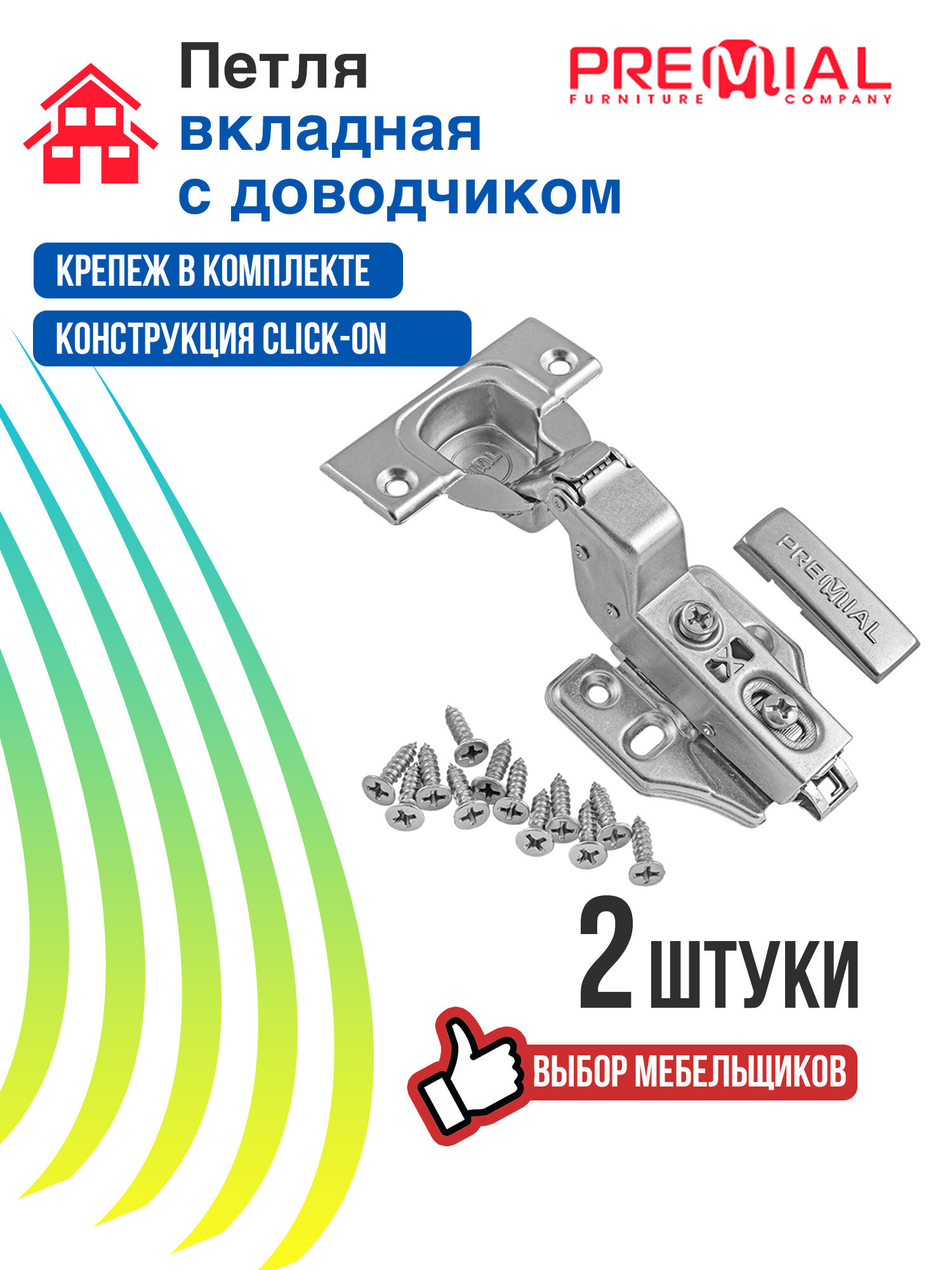 Петля мебельная вкладная с доводчиком Premial, 2 шт