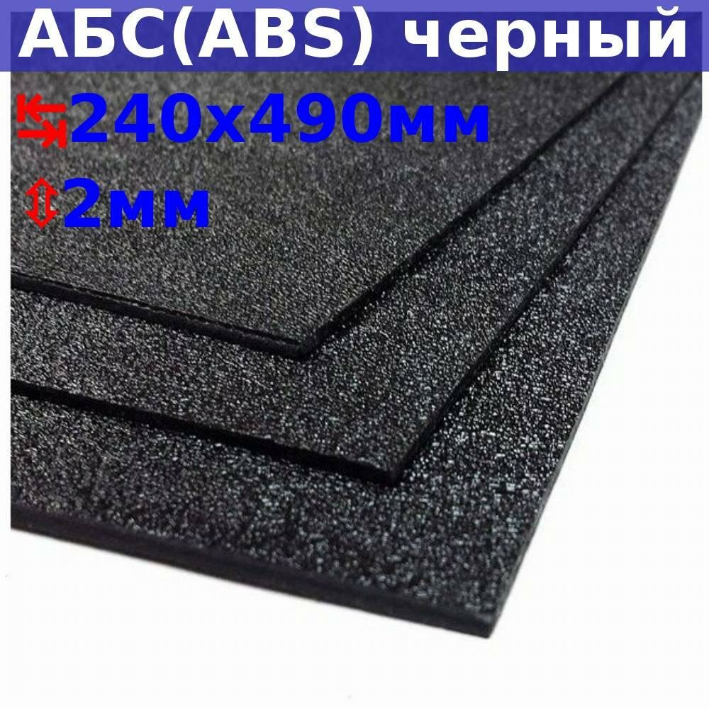 Лист АБС (ABS) 2х240х490 черный, текстура «песок», для вакуумформовки, фрезеровки DIY