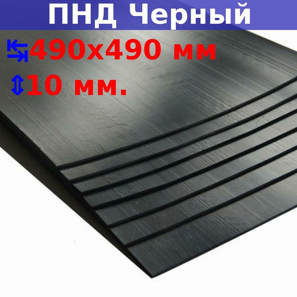 Лист ПНД 10х490х490 (+/-5 мм), черный для вакуумформовки, фрезеровки сварки