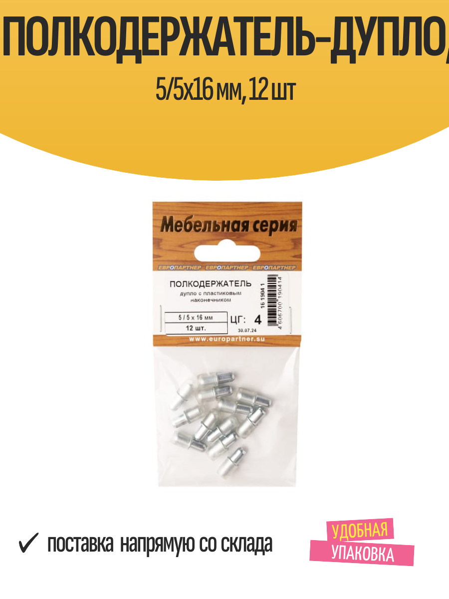 Полкодержатель-дупло, 5/5х16 мм, 12 шт