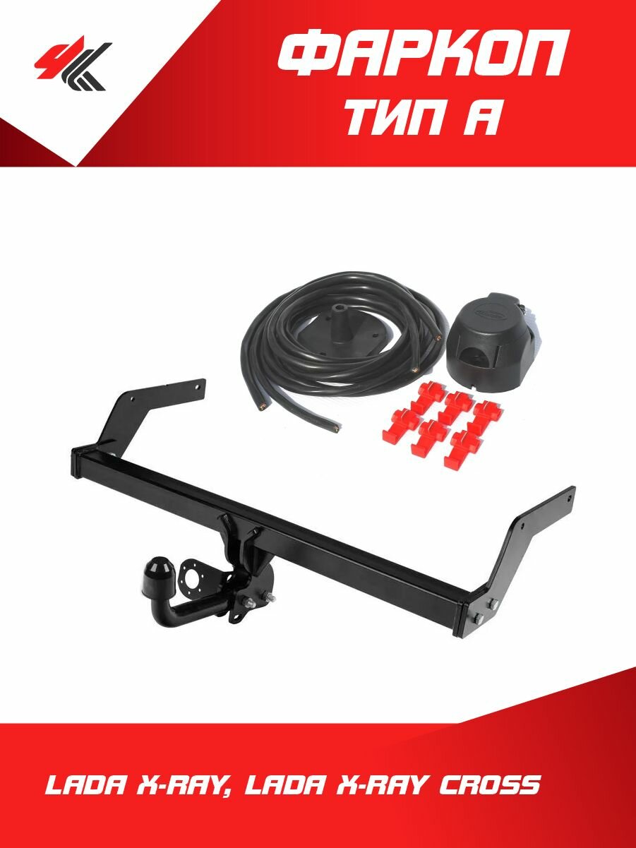 Фаркоп (тип "А") Лада Х-Рей, Лада Х-Рей Кросс "Lecar" + электрика "Энви"