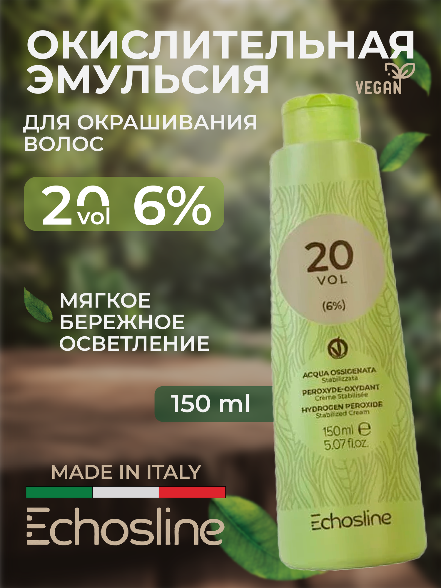 Echos Line Окислительная эмульсия 20 VOL OXY 6% 150 мл