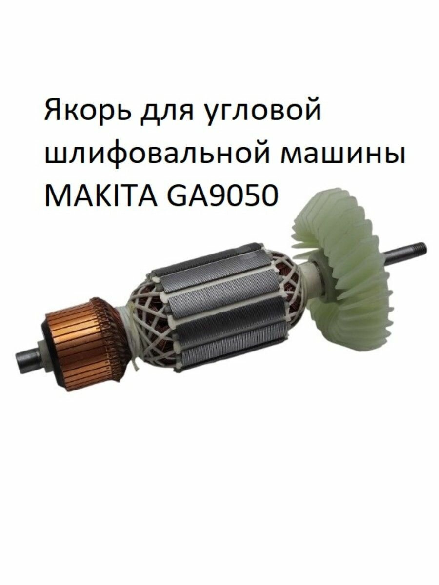 Якорь для угловой шлифовальной машины MAKITA GA9050