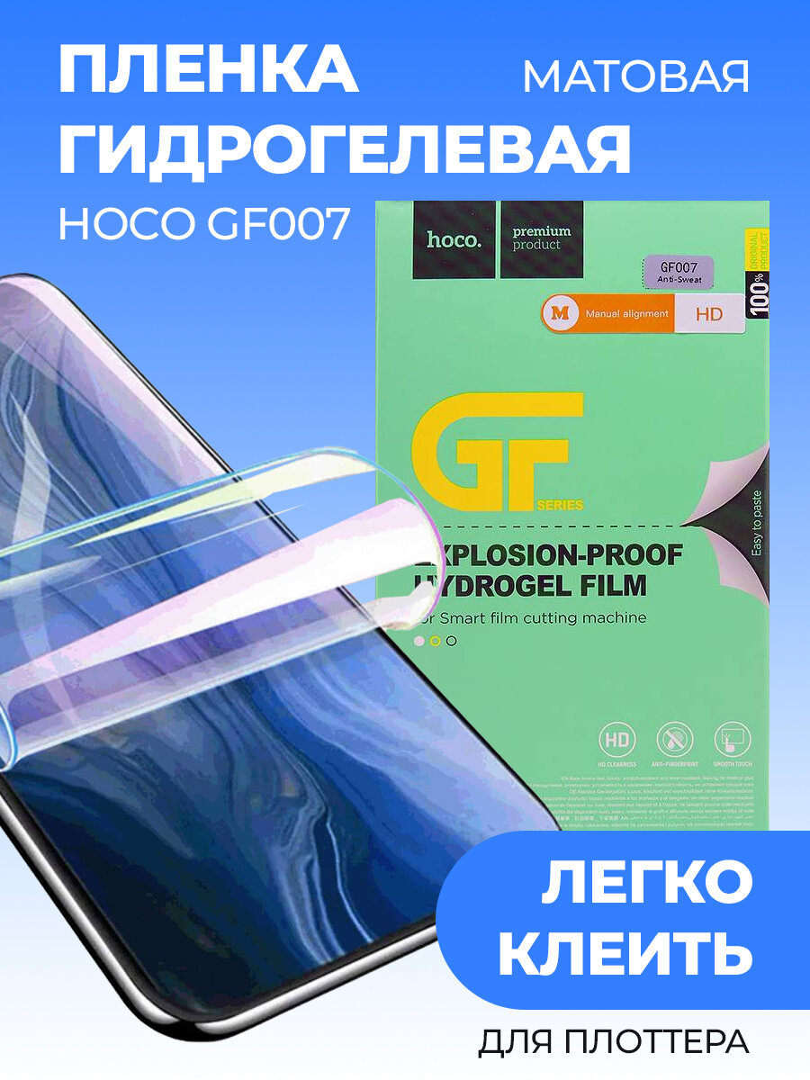 Пленка HOCO GF007 для плоттера, матовая, без отпечатков, 50 шт