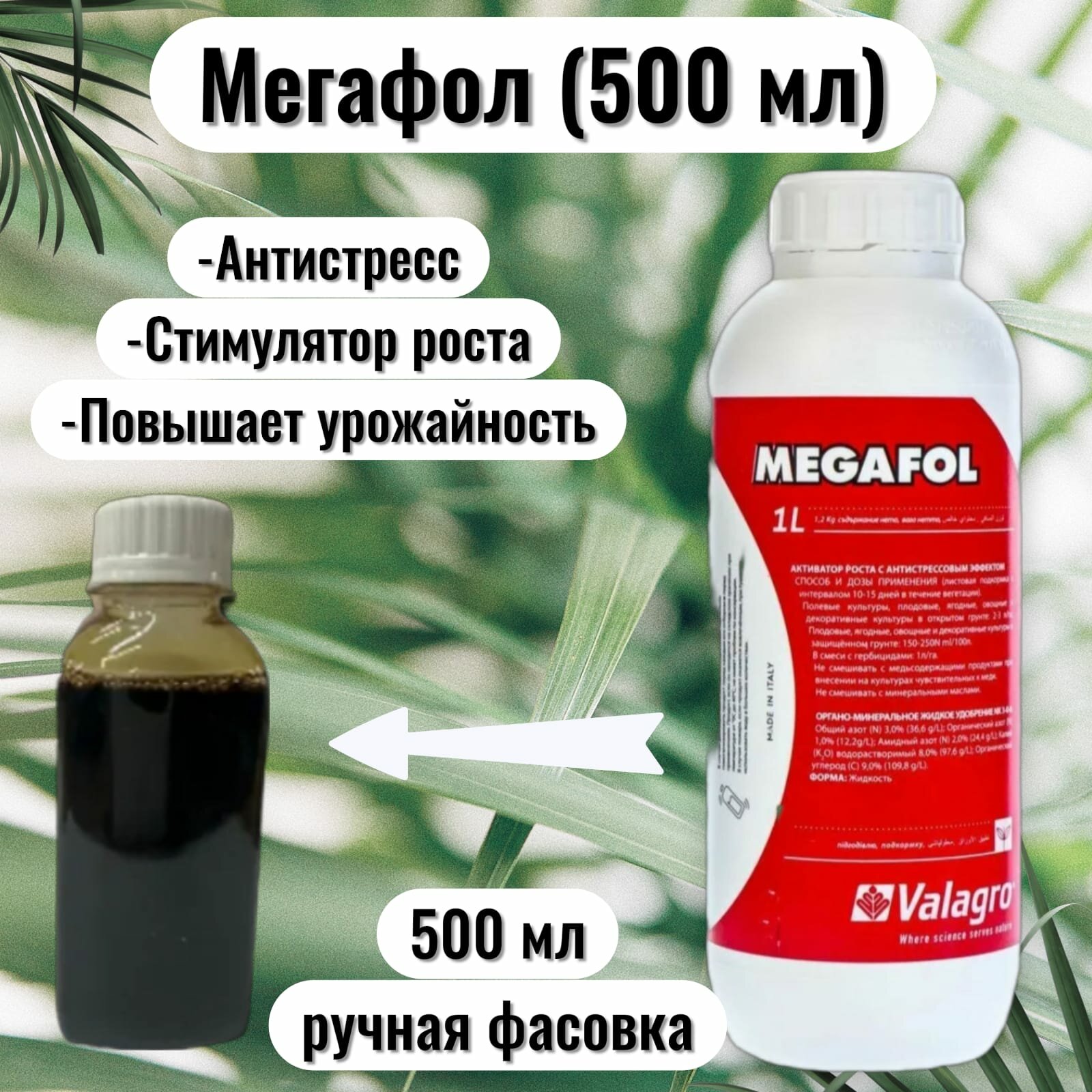 Мегафол - антистресс и восстановление 500мл (ручная фасовка)