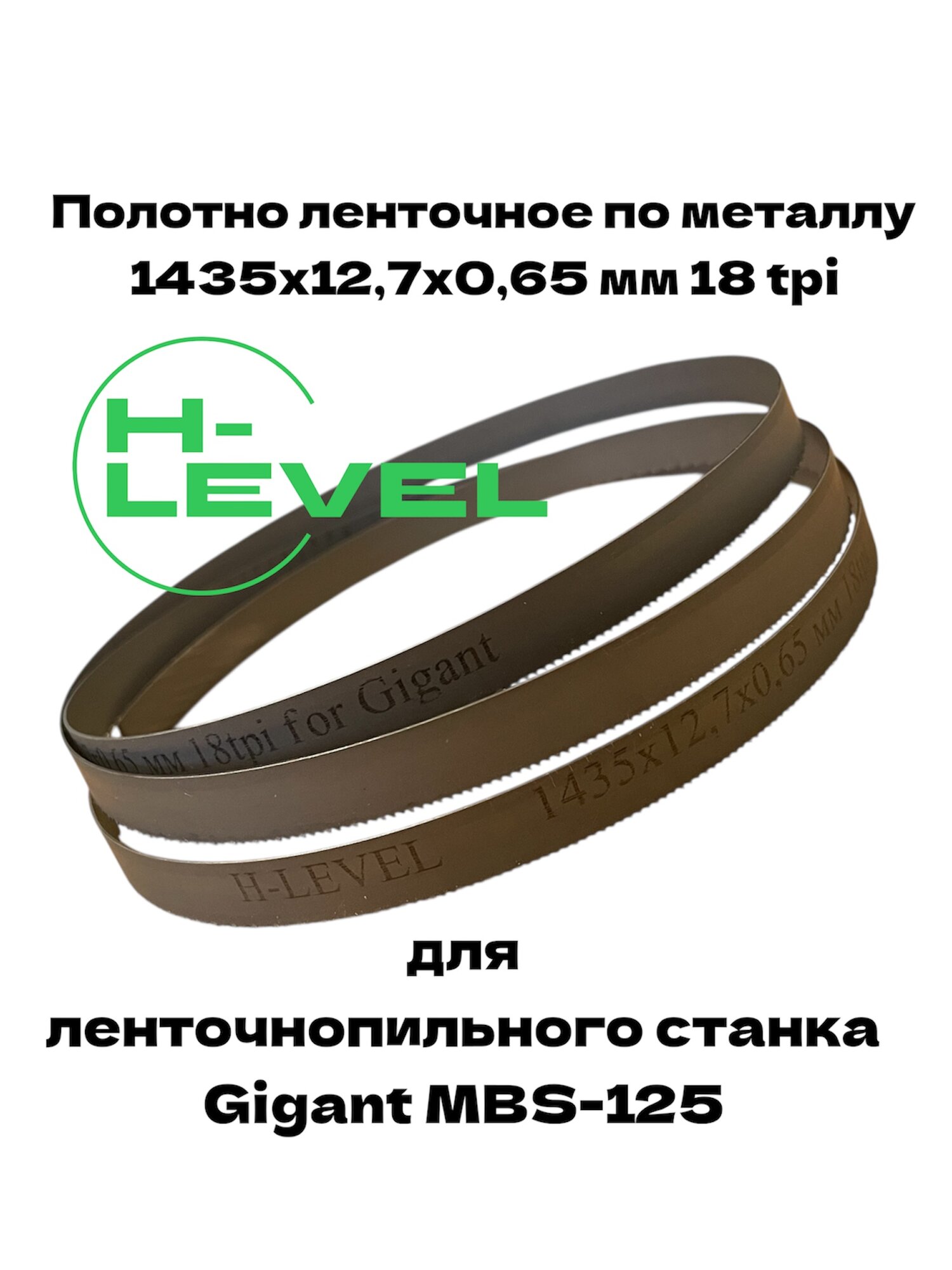 Полотно ленточное по металлу 1435х12,7х0,65 мм 18 tpi для Gigant MBS-125