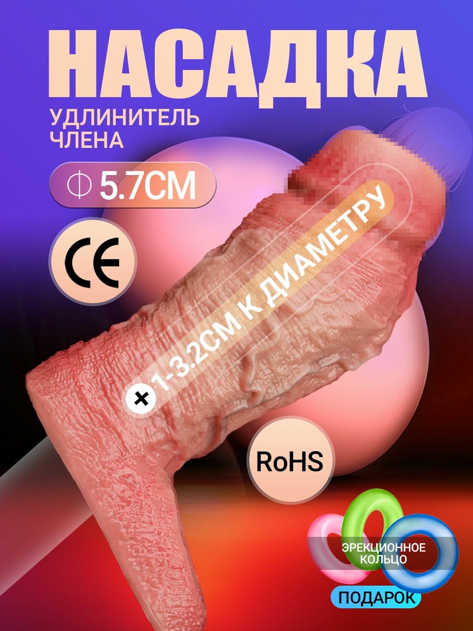 Насадка на член для увеличения, реалистичная