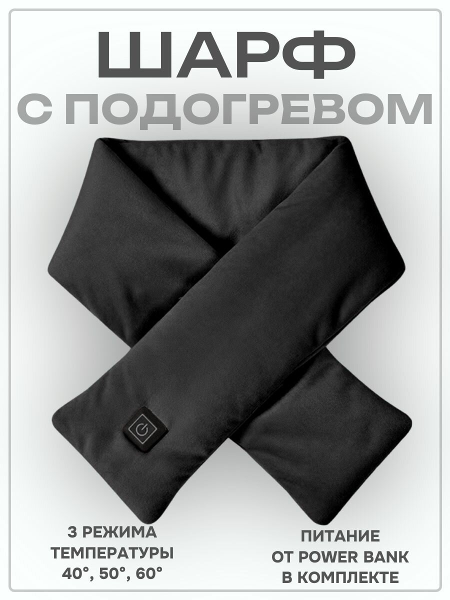 Шарф с подогревом зимний универсальный 3 режима температуры темно-серый