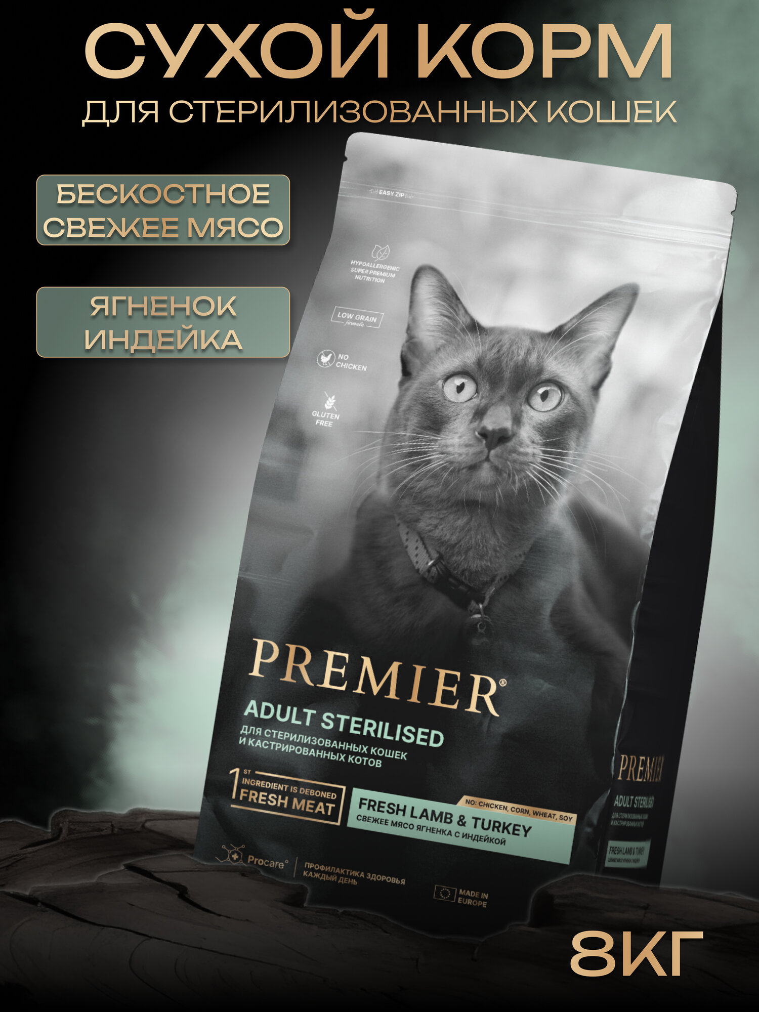 Premier Cat Adult Sterilised Сухой корм для стерилизованных кошек, Ягненок и Индейка 8 кг