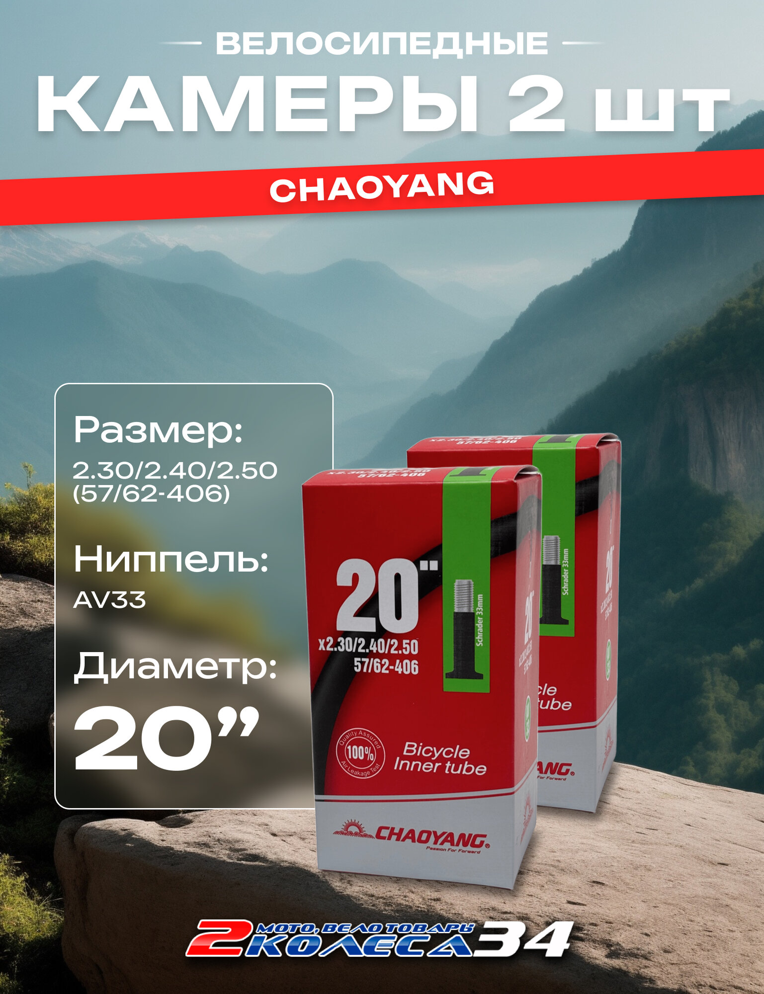 Вело камеры для BMX 20х2.30/2.40/2.50 АV32 Chaoyang, в коробке (2 шт) (146)