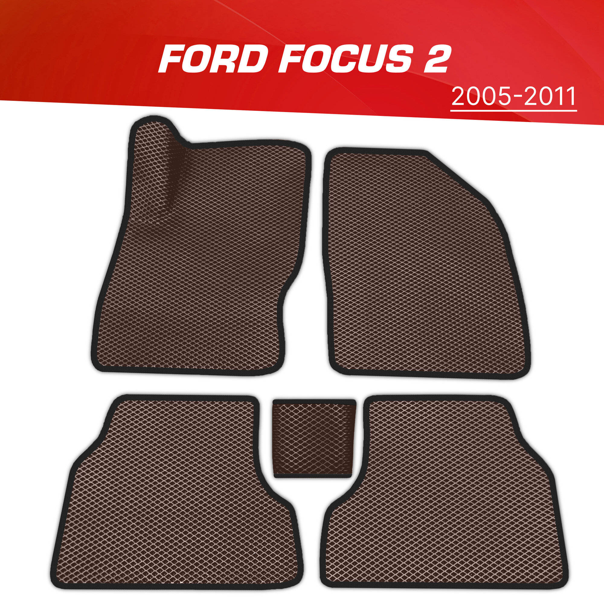 Коврики EVA (ЕВА) 3D Ford Focus II / Форд Фокус 2 (2005-2011)