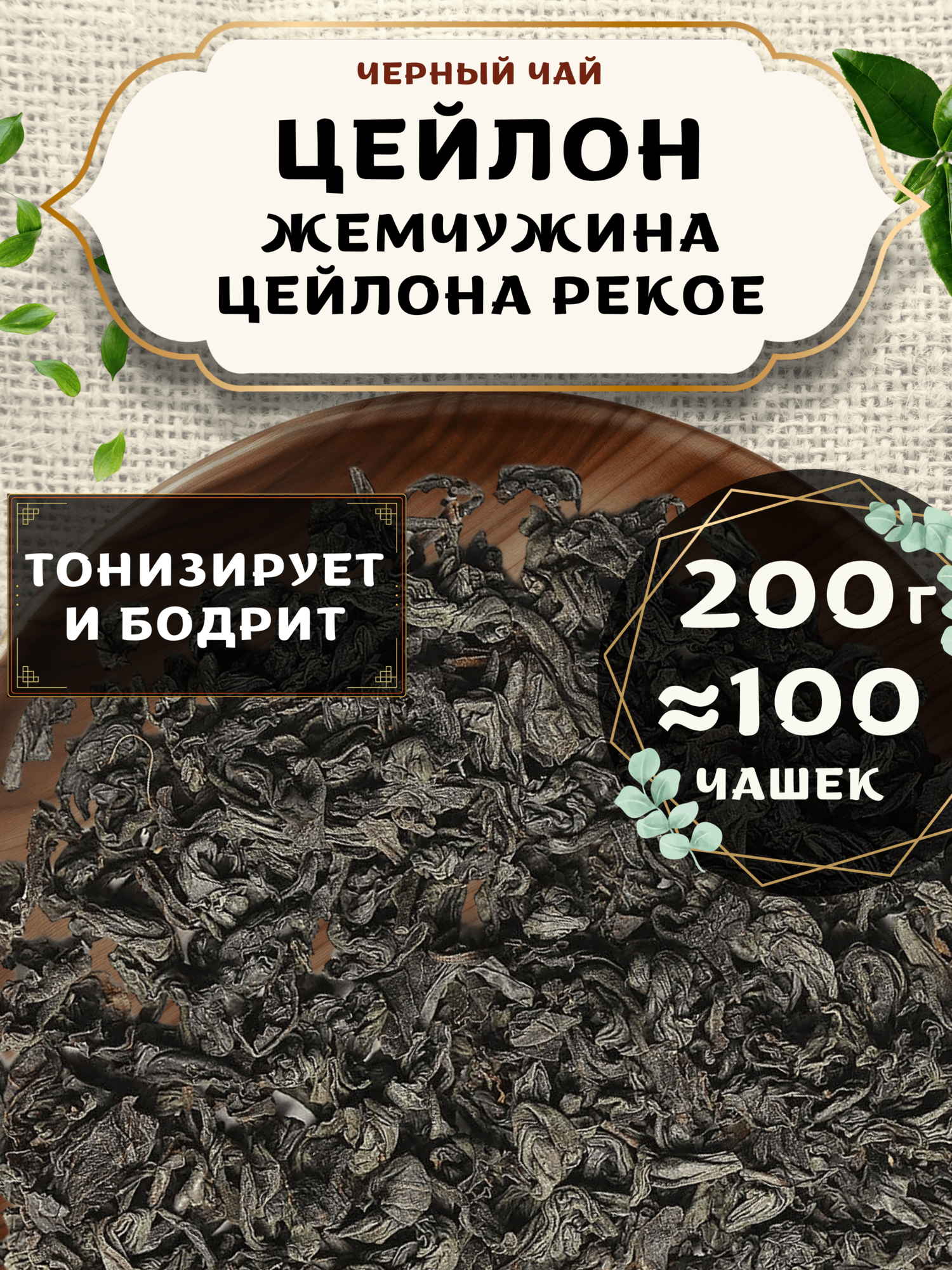Черный чай Жемчужина Цейлона (PEKOE) от Пекинский чай 200 г. Чай Цейлонский Крупнолистовой без добавок