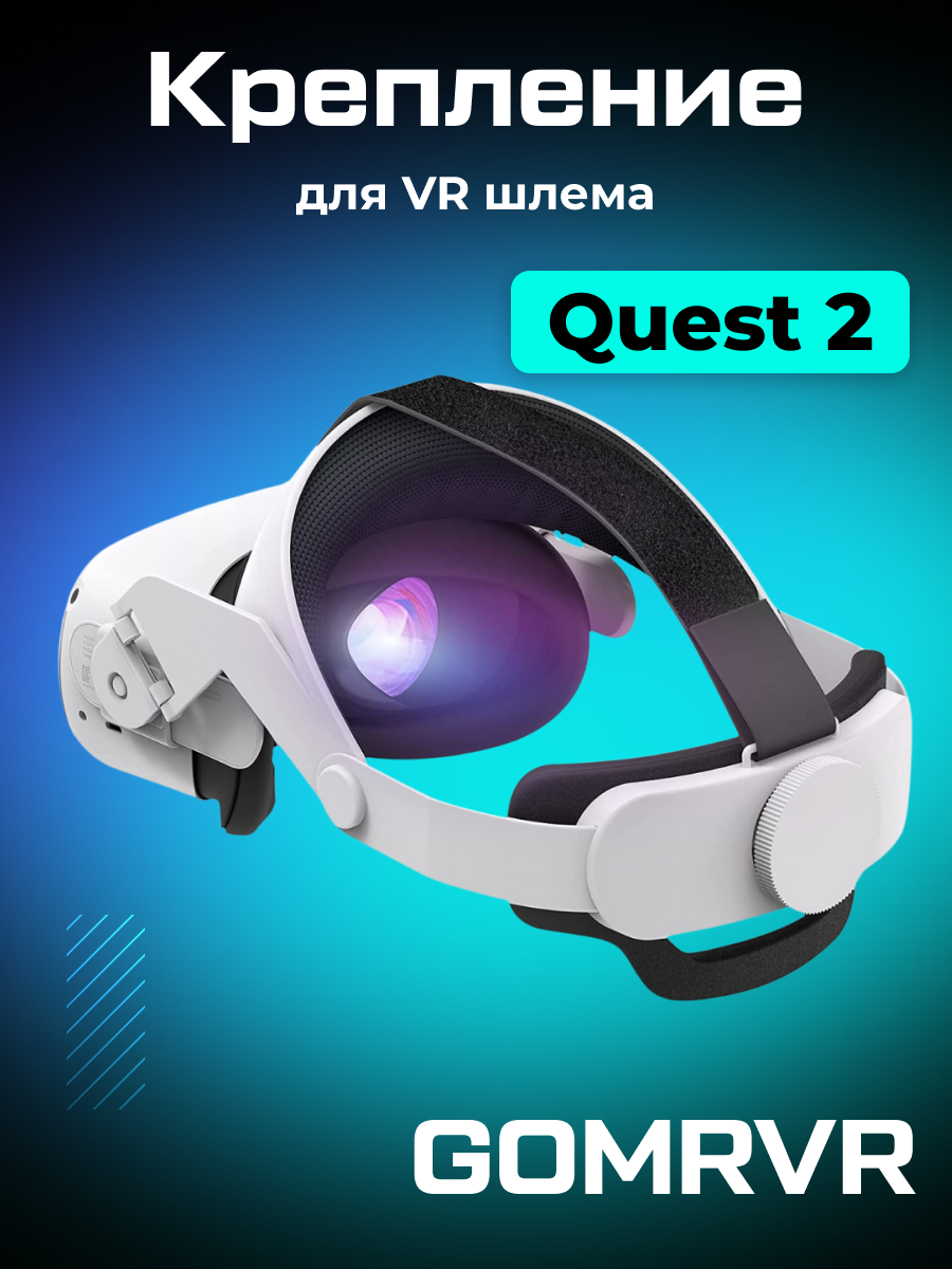 Крепление GOMRVR Comfort Strap для Oculus Quest 2