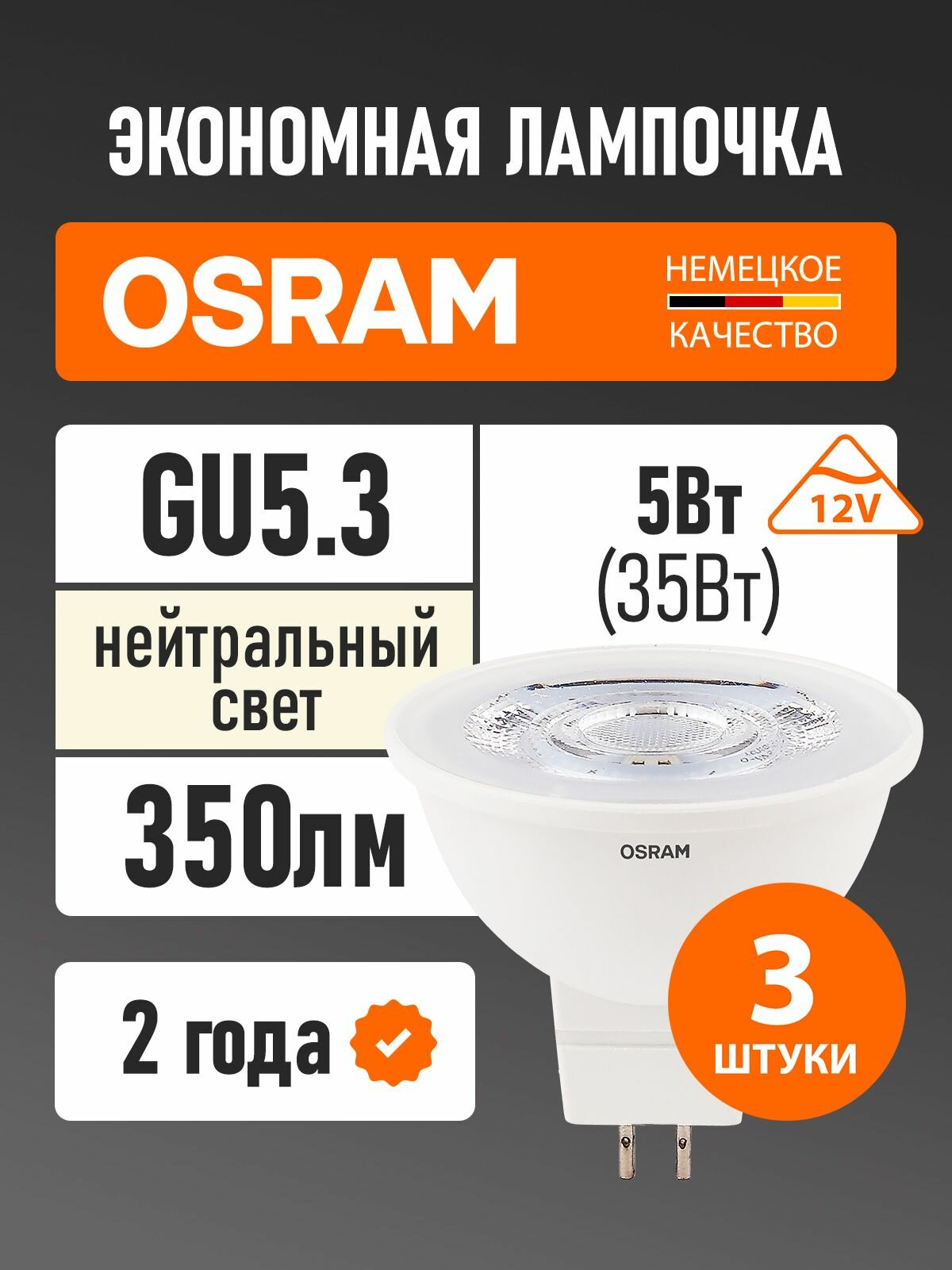 Лампа светодиодная GU5.3 12V OSRAM LED Star MR16 350лм 5Вт 4000К белый свет, софит, 3 шт.