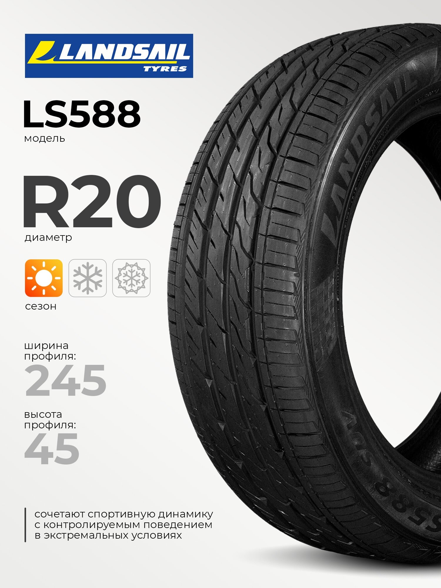 Летние шины Landsail LS588 SUV 245/45 R20 103W