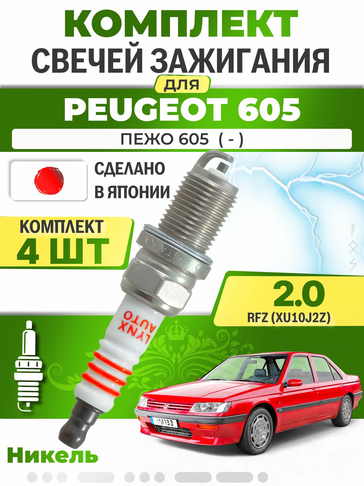 Свечи зажигания для Peugeot 605 2.0, комплект 4 шт / / Двигатель RFZ (XU10J2Z) 2,0 л