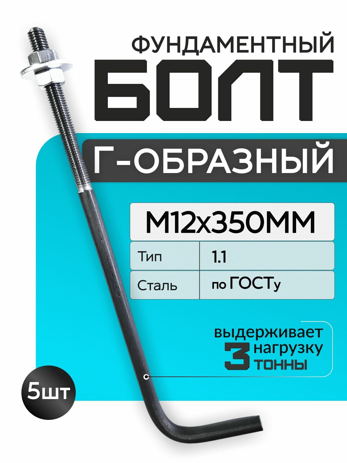 Болт фундаментный изогнутый М12х350 тип 1.1, закладной Г-образный крепеж, 5шт