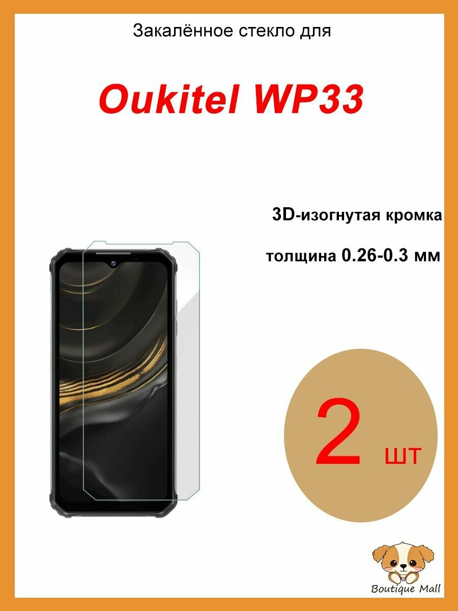Закалённое стекло для Oukitel WP33, Высококачественное изображение, Ультратонкая защитная пленка 0.26-0.3 мм с 3D-изогнутой кромкой, полное покрытие, устойчива к царапинам и износам