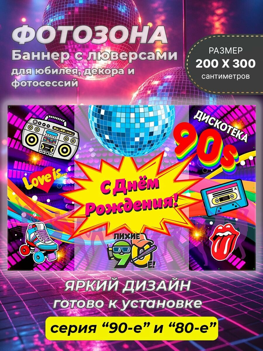 Фотозона баннер 80е, 90е