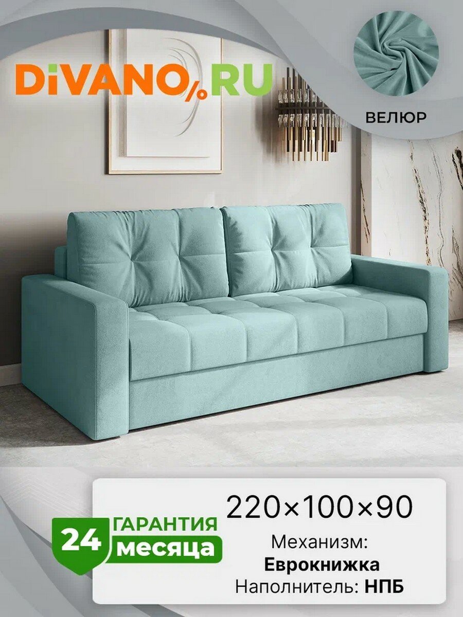 Диван раскладной Босс 2 DIVANO дизайн 5, с подлокотниками, 220×100×90 см, Мятный