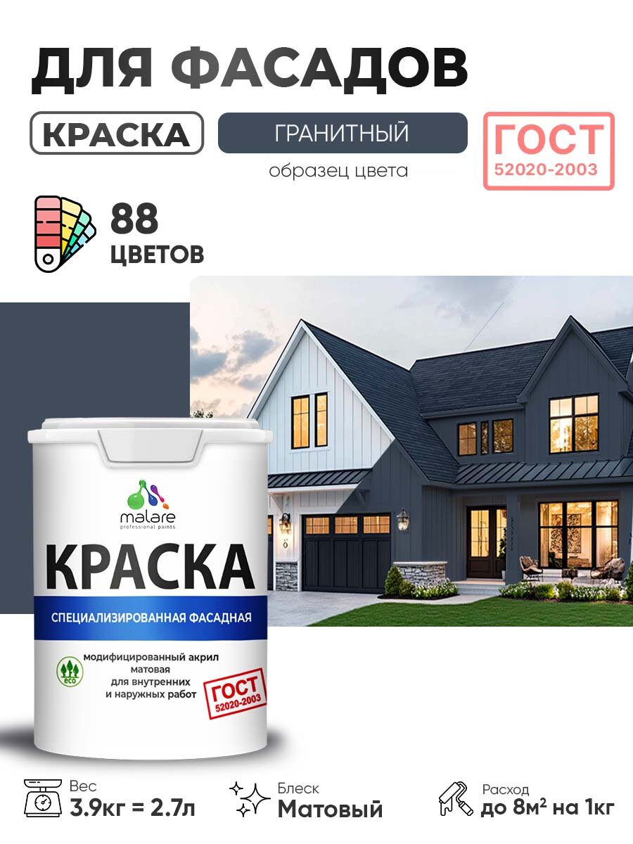 Краска Malare "ГОСТ" фасадная по дереву, бетону и штукатурке, для камня и кирпича, без запаха матовая, гранитный, (2.7л - 3.9кг)
