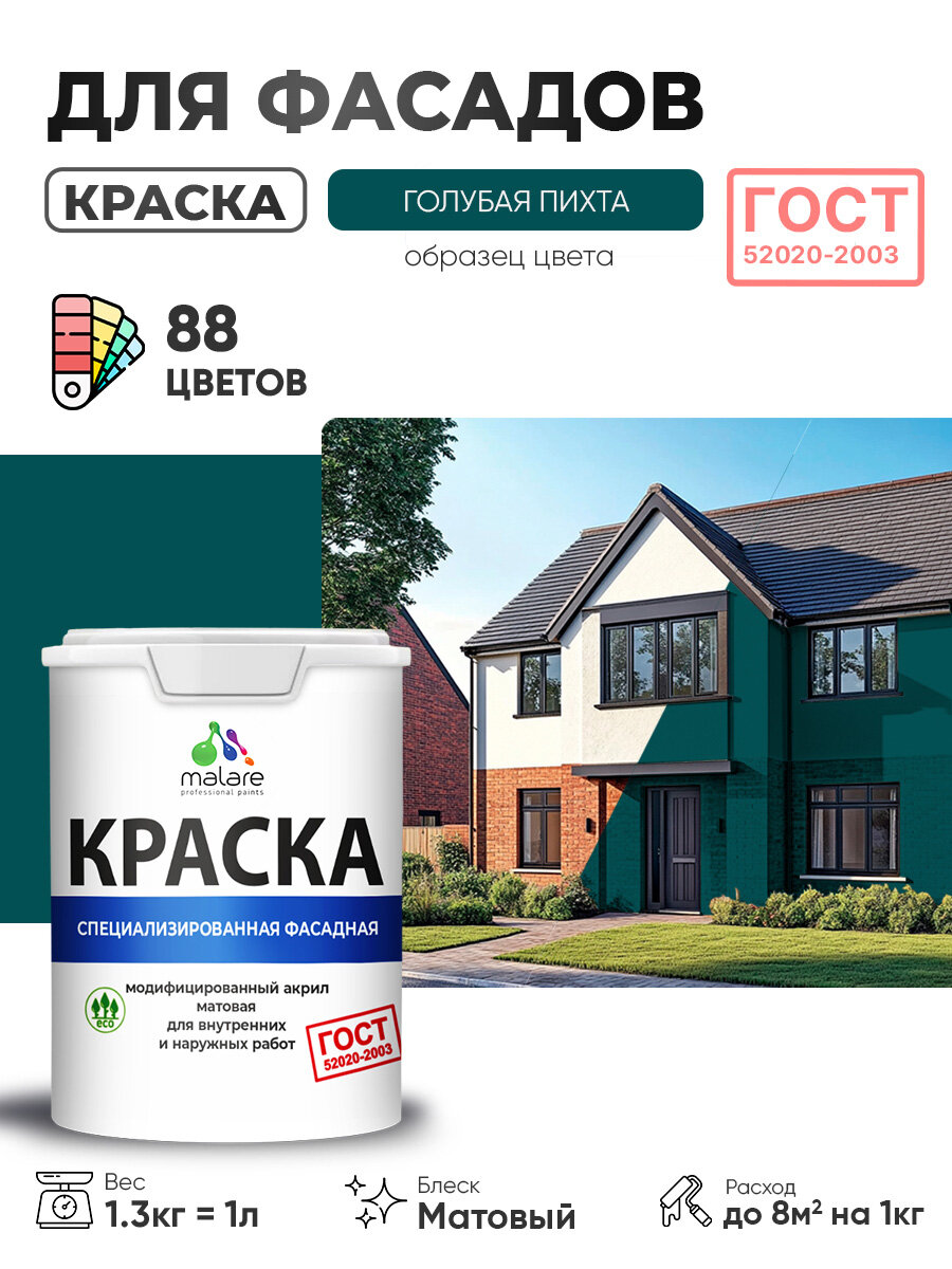 Краска Malare "ГОСТ" фасадная по дереву, бетону и штукатурке, для камня и кирпича, без запаха матовая, голубая пихта, (1л - 1.3кг)