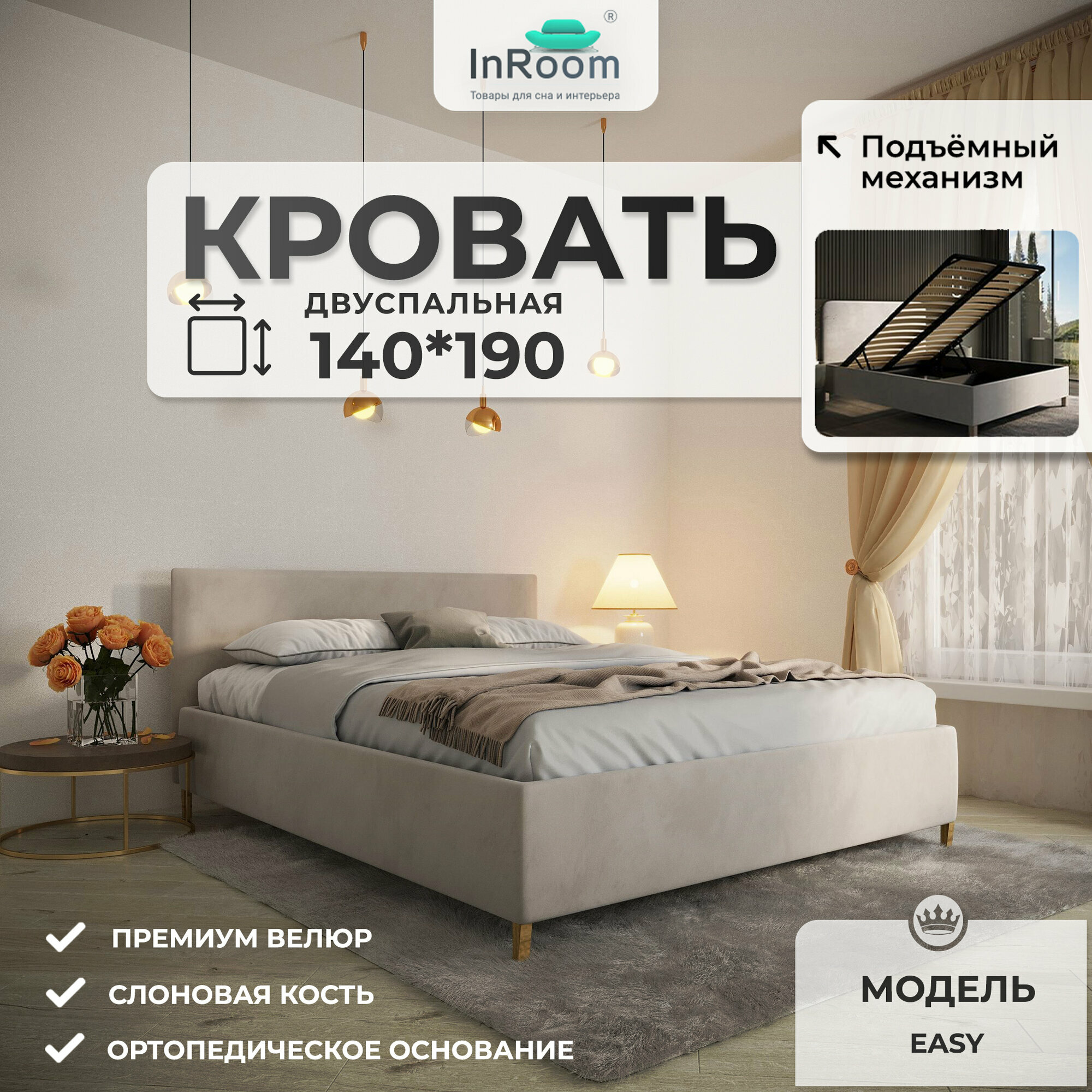 140х190, Кровать с подъемным механизмом Easy велюр слоновая кость, с ножками