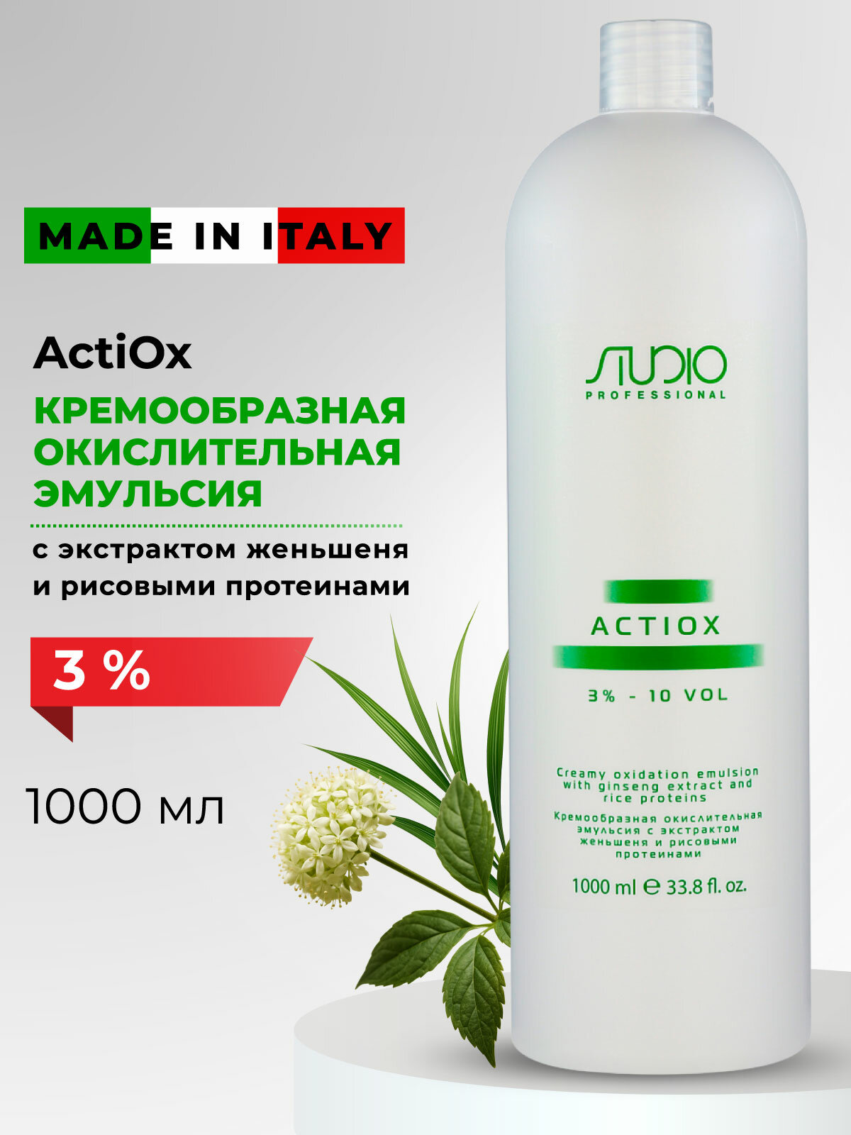 Крем-окислитель для волос с экстрактом женьшеня и рисовыми протеинами 3 % STUDIO PROFESSIONAL Actiox 1000 мл