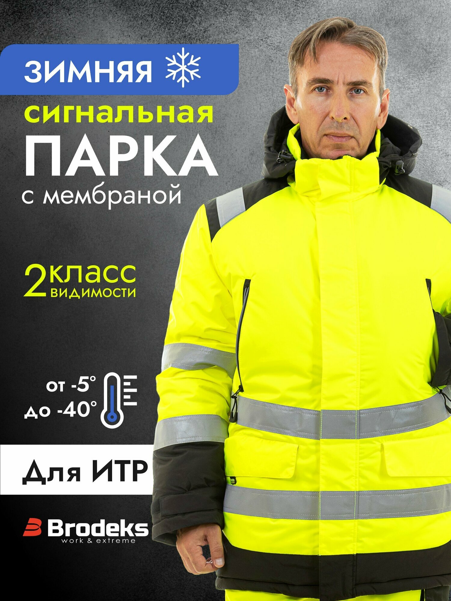 Куртка сигнальная мужская рабочая спецодежда ИТР Brodeks KW217