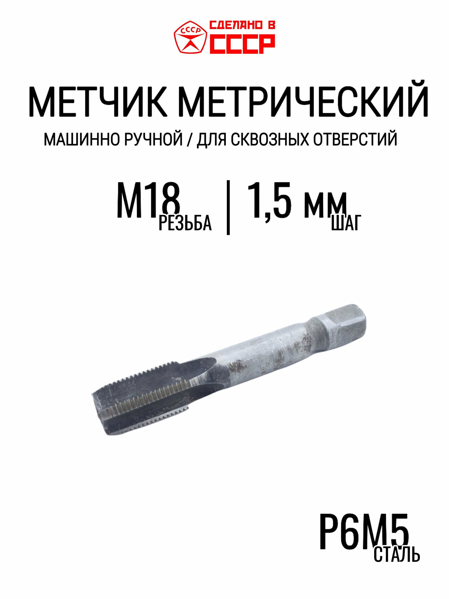Метчик М18х1,5 машинно-ручной для сквозных отверстий (СССР) - ГОСТ 3266-81