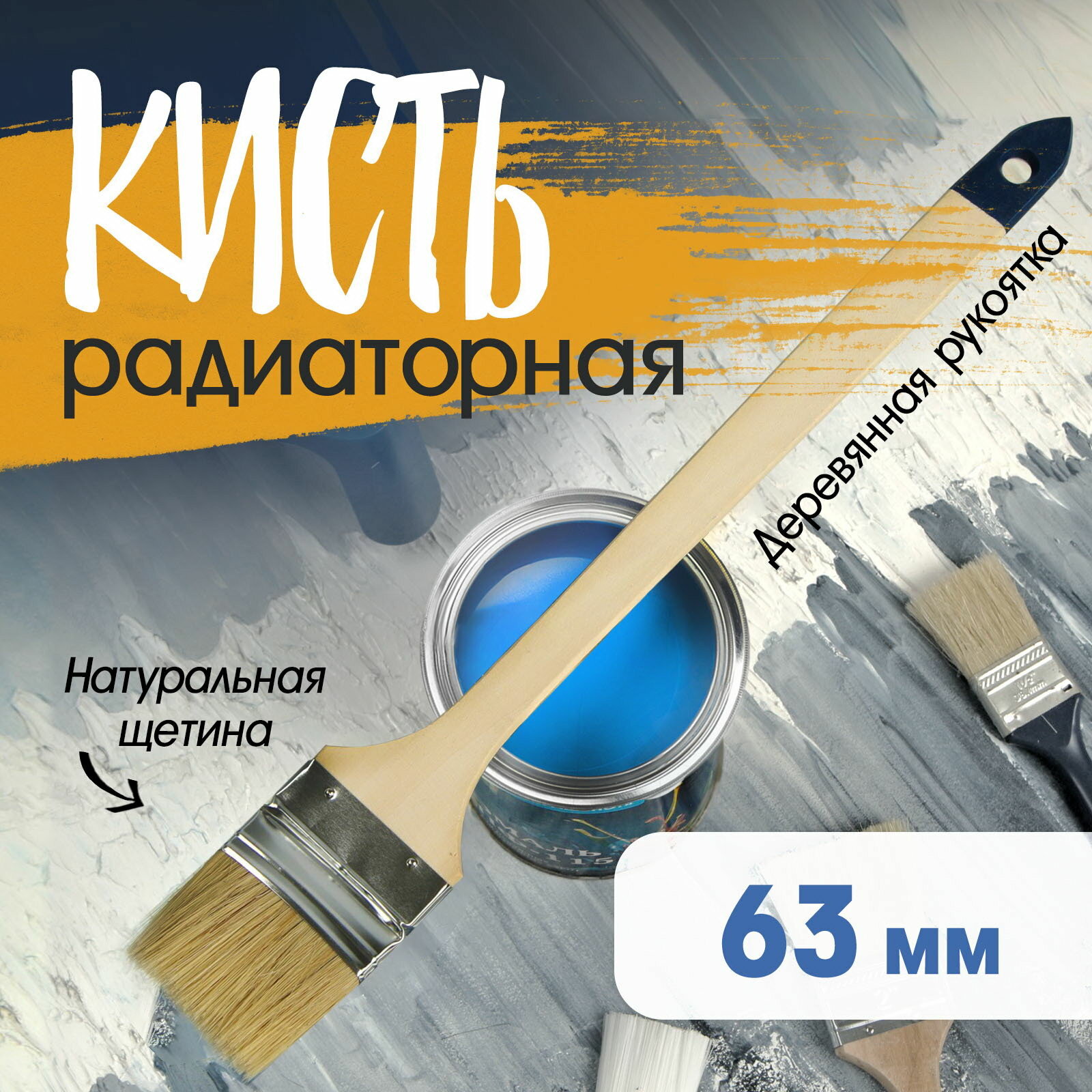 Кисть радиаторная натуральная щетина, деревянная рукоятка, 2.5", 63 мм