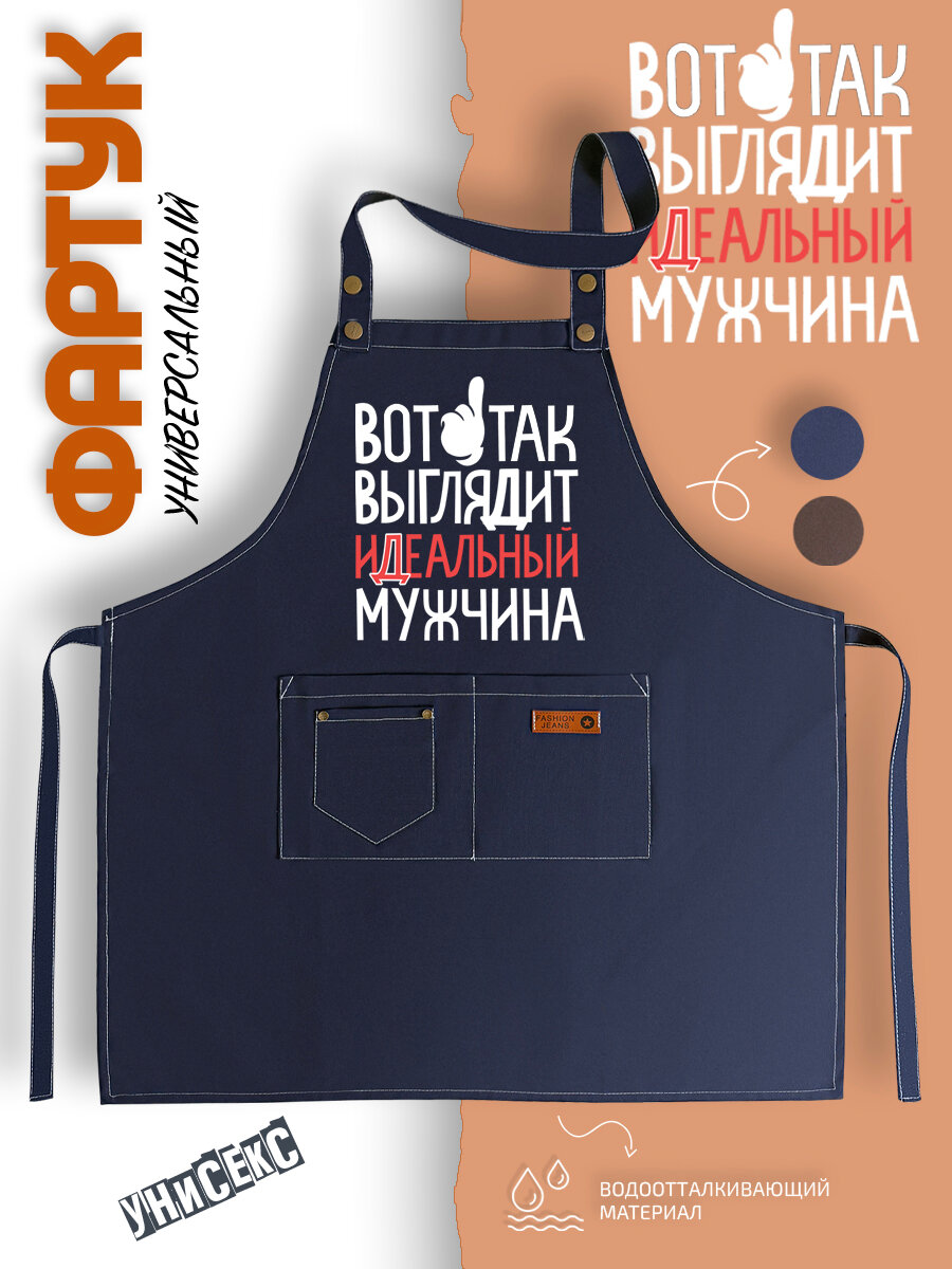 Фартук кухонный идеальный мужчина универсальный с принтом поварской