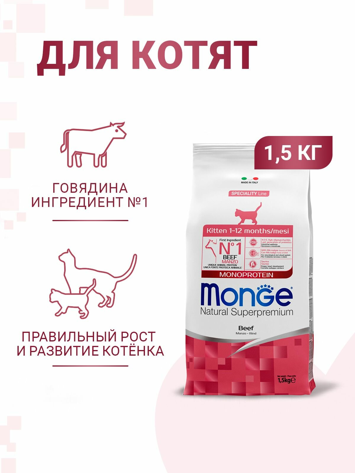 Сухой корм Monge Cat Speciality Line Monoprotein для котят и беременных кошек, из говядины 1,5 кг