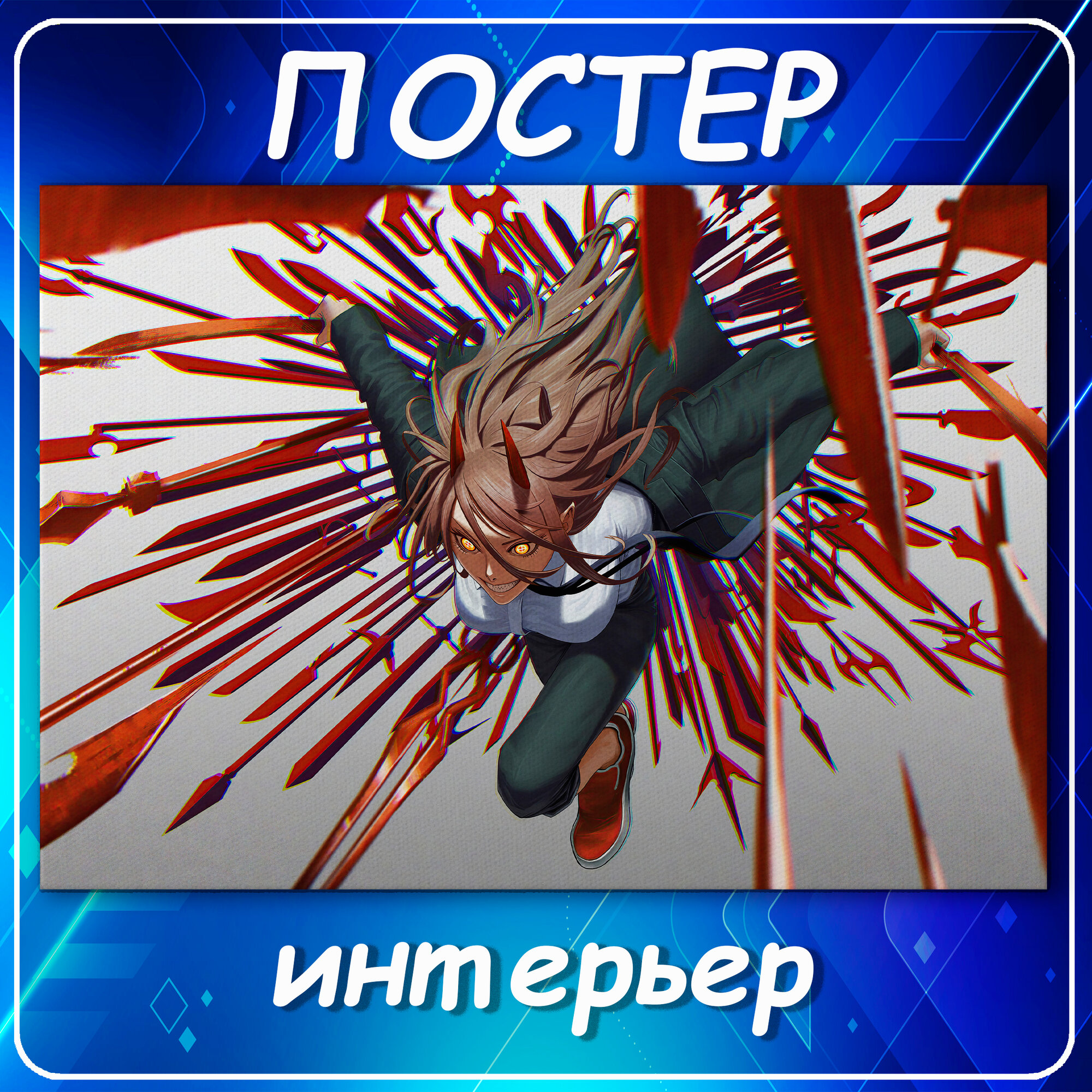Постер05 Аниме Человек бензопила Пауэр 1-5 50х70 см