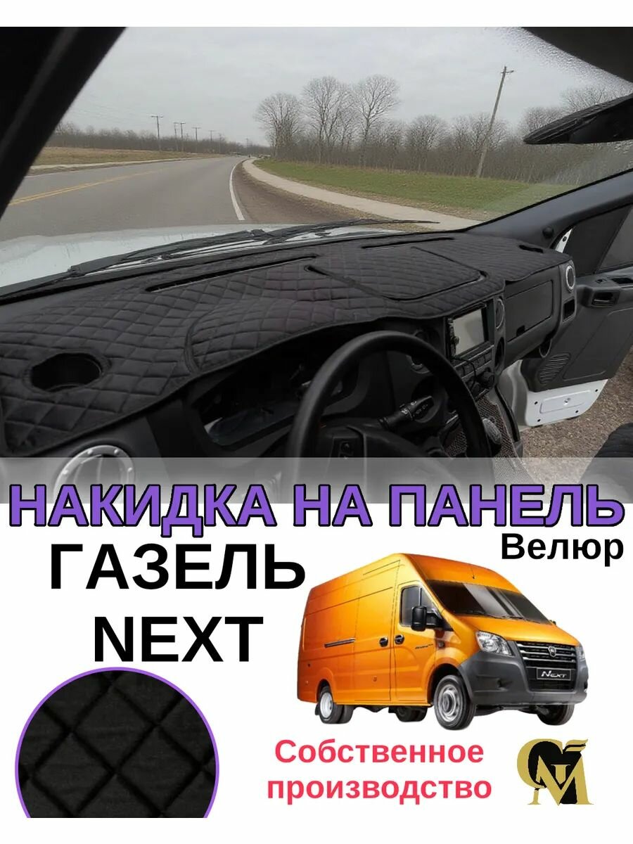 Накидка на панель, для ГАЗель NEXT, велюр, противоскользящая, черная